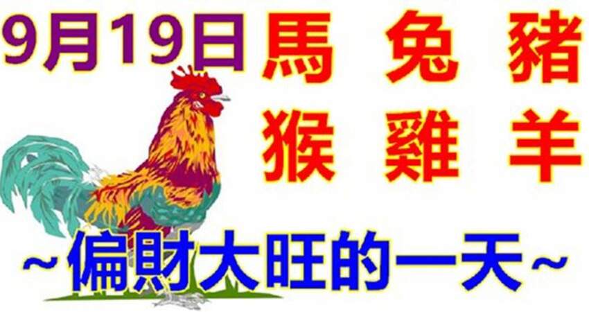 9月19日生肖運勢_馬、兔、豬大吉 - sb123 | FUN01 創作分享